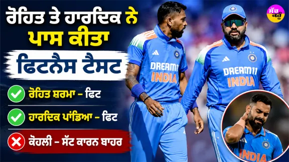 IND vs AFG ODI Series: ਰੋਹਿਤ ਤੇ ਹਾਰਦਿਕ ਨੇ ਪਾਸ ਕੀਤਾ ਫਿਟਨੈਸ ਟੈਸਟ, ਕੋਹਲੀ ...