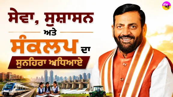 India Development Story: ਸੇਵਾ, ਸੁਸ਼ਾਸਨ ਅਤੇ ਸੰਕਲਪ ਦਾ ਸੁਨਹਿਰਾ ਅਧਿਆਏ ...