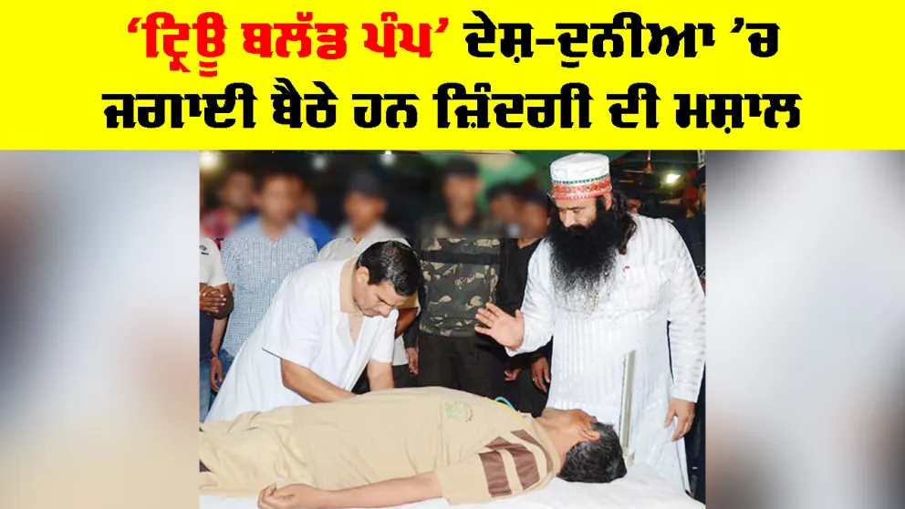 World Blood Donor Day: ‘ਟ੍ਰਿਊ ਬਲੱਡ ਪੰਪ’ ਦੇਸ਼-ਦੁਨੀਆ ’ਚ ਜਗਾਈ ਬੈਠੇ ਹਨ ...