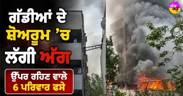Indore News: ਗੱਡੀਆਂ ਦੇ ਸ਼ੋਅਰੂਮ ’ਚ ਲੱਗੀ ਅੱਗ, ਉੱਪਰ ਰਹਿਣ ਵਾਲੇ 6 ਪਰਿਵਾਰ ਫਸੇ ...