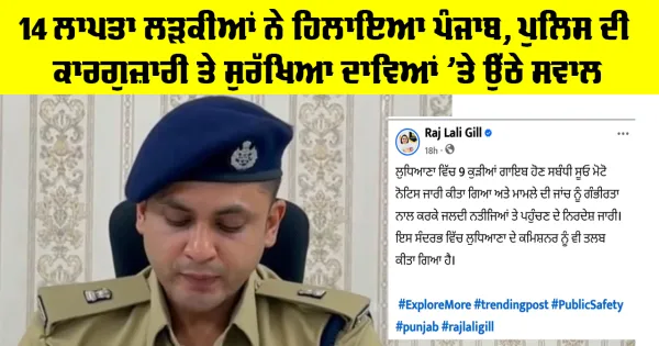 Ludhiana News: 14 ਲਾਪਤਾ ਲੜਕੀਆਂ ਨੇ ਹਿਲਾਇਆ ਪੰਜਾਬ, ਪੁਲਿਸ ਦੀ ਕਾਰਗੁਜ਼ਾਰੀ ਤੇ ...