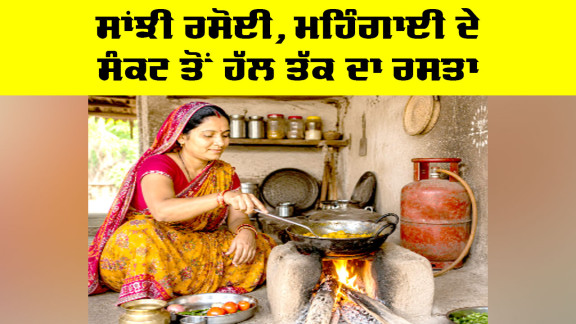 Community Kitchen: ਸਾਂਝੀ ਰਸੋਈ, ਮਹਿੰਗਾਈ ਦੇ ਸੰਕਟ ਤੋਂ ਹੱਲ ਤੱਕ ਦਾ ਰਸਤਾ ...