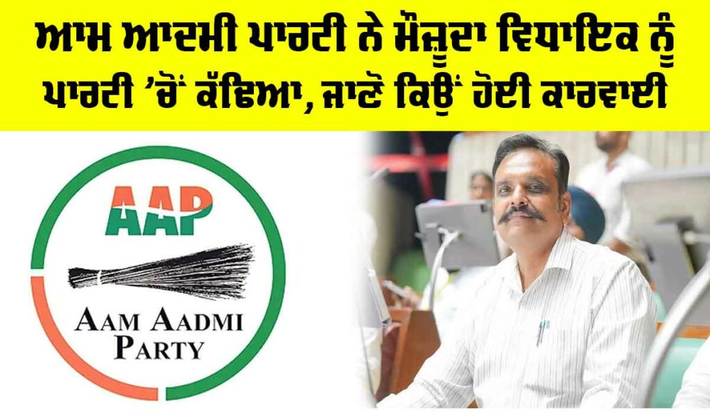 Kunwar Vijay Pratap: ਆਮ ਆਦਮੀ ਪਾਰਟੀ ਨੇ ਮੌਜ਼ੂਦਾ ਵਿਧਾਇਕ ਨੂੰ ਪਾਰਟੀ.....