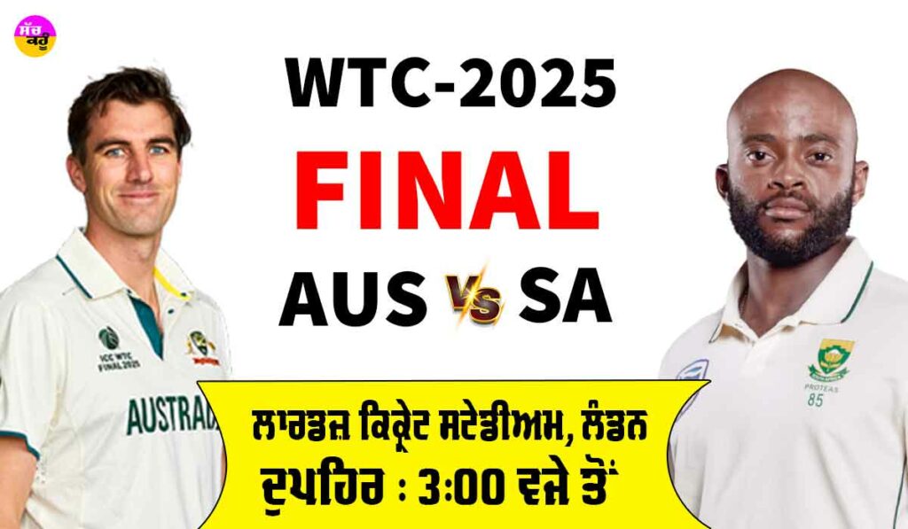 WTC Final 2025: WTC ਫਾਈਨਲ ਅੱਜ ਤੋਂ, ਅਸਟਰੇਲੀਆ ਡਿਫੈਂਡਿੰਗ ਚੈਂਪੀਅਨ.....