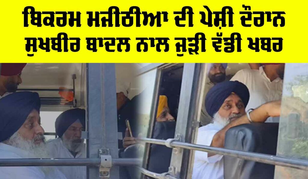 Sukhbir Badal: ਬਿਕਰਮ ਮਜੀਠੀਆ ਦੀ ਪੇਸ਼ੀ ਦੌਰਾਨ ਸੁਖਬੀਰ ਬਾਦਲ ਨਾਲ....