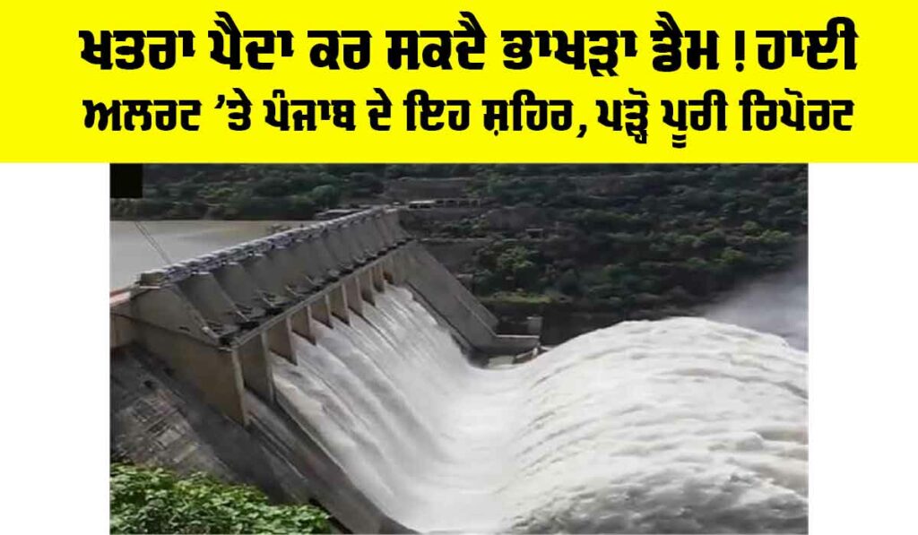 Bhakra Dam: ਖਤਰਾ ਪੈਦਾ ਕਰ ਸਕਦੈ ਭਾਖੜਾ ਡੈਮ! ਹਾਈ ਅਲਰਟ ’ਤੇ ਪੰਜਾਬ ਦੇ....