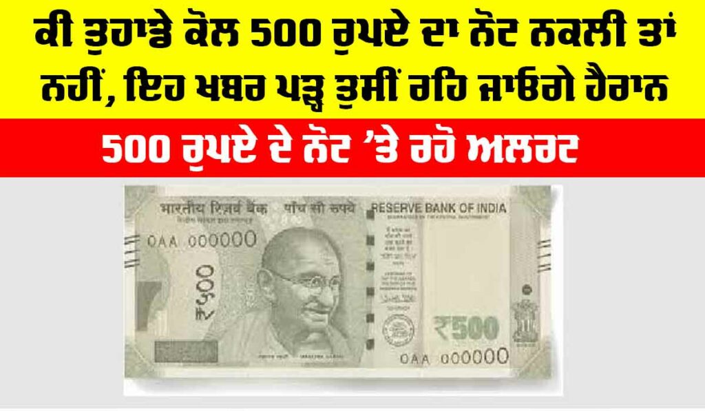 500 Notes Alert: ਕੀ ਤੁਹਾਡੇ ਕੋਲ 500 ਰੁਪਏ ਦਾ ਨੋਟ ਨਕਲੀ ਤਾਂ ਨਹੀਂ, ਇਹ....