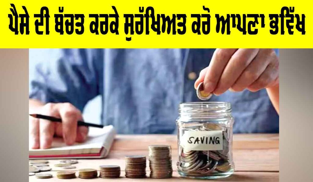 Money Saving Tips: ਪੈਸੇ ਦੀ ਬੱਚਤ ਕਰਕੇ ਸੁਰੱਖਿਅਤ ਕਰੋ ਆਪਣਾ ਭਵਿੱਖ